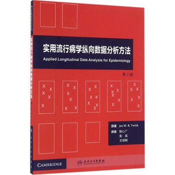 实用流行病学纵向数据分析方法(第2版)