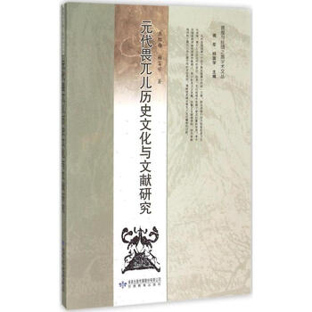 元代畏兀儿历史文化与文献研究