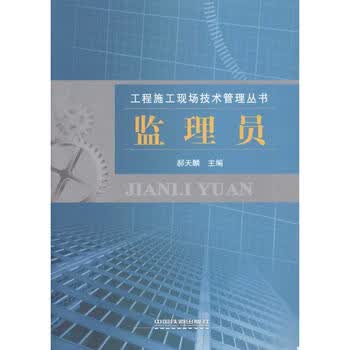 监理员