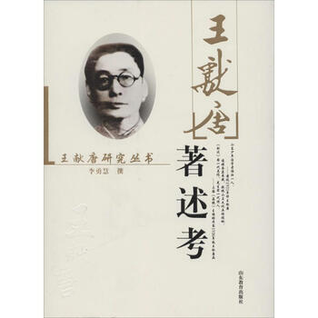 王献唐著述考