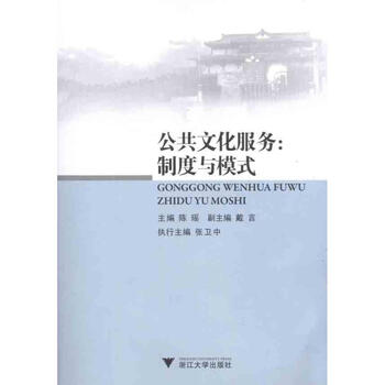 公共文化服务：制度与模式