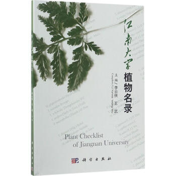 江南大学植物名录