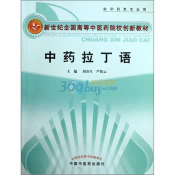 中药拉丁语
