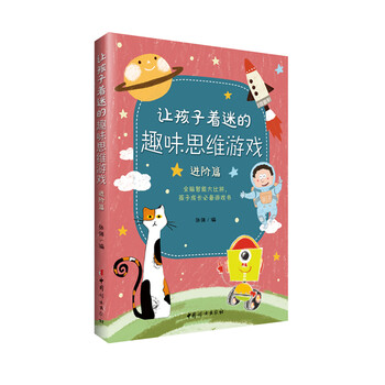 让孩子着迷的趣味思维游戏 进阶篇