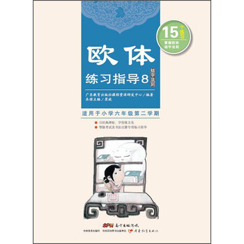 欧体练习指导8（结字法则）
