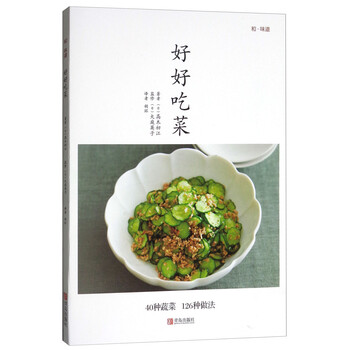 正版 好好吃菜 9787555253013