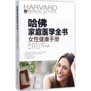 哈佛家庭医学全书女性健康手册