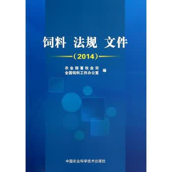 饲料 法规 文件 2014