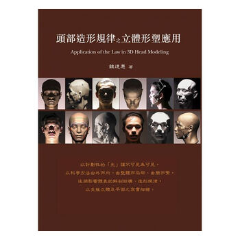 预售台版 头部造形规律之立体形塑应用 魏道慧 北星