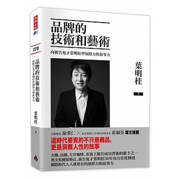 品牌的技术和艺术：向广告鬼才叶明桂学洞察力与故事力 时报出版 商业理财 港台原版 经营设计品牌的书