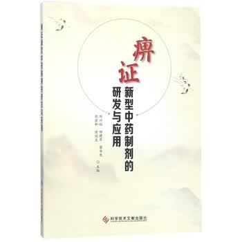 痹证新型中药制剂的研发与应用