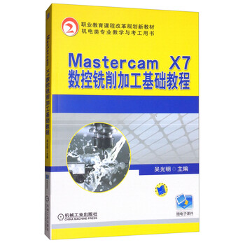 Mastercam X7数控铣削加工基础教程