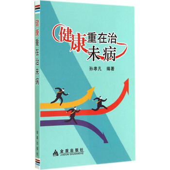 健康重在治未病