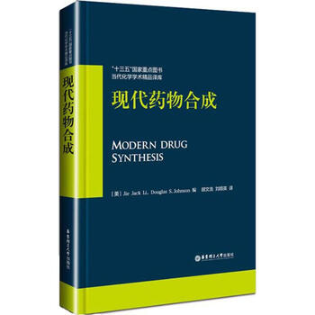 现代药物合成