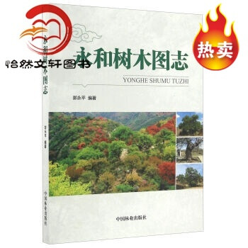 永和树木图志9787503886959怡然