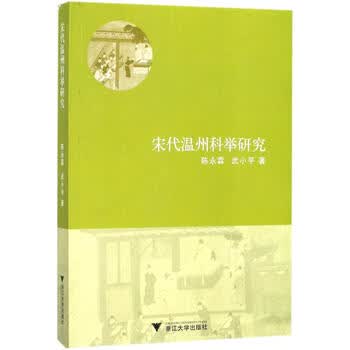 宋代温州科举研究