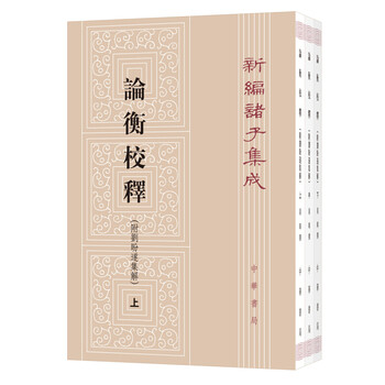 新编诸子集成 论衡校释（全三册）黄晖 国学古籍 中华书局