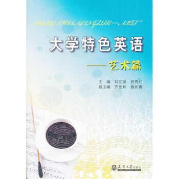 大学特色英语艺术篇