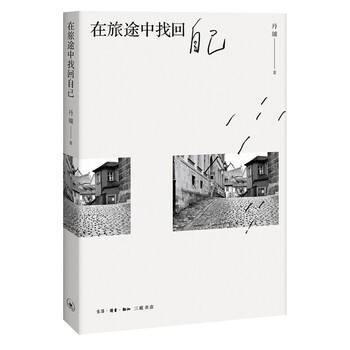 在旅途中找回自己