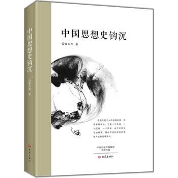 中国思想史钩沉