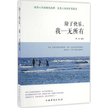 除了快乐,我一无所有