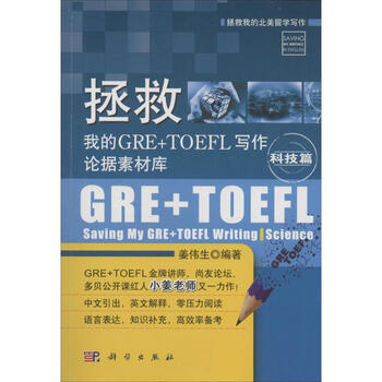 拯救我的GRE+TOEFL写作论据素材库科技篇