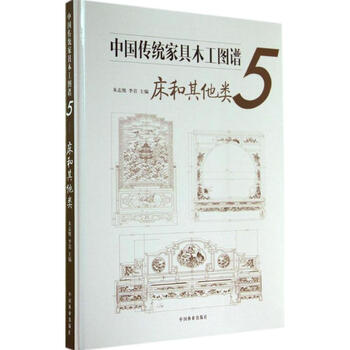 中国传统家具木工图谱(5)床和其他类