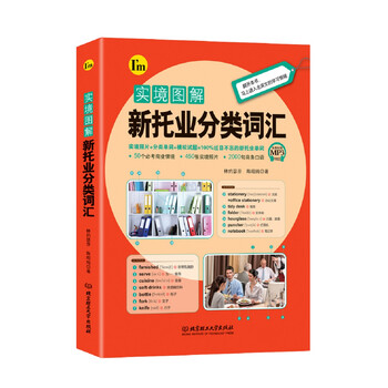 包邮正版实境图解新托福业分类词汇9787568242424