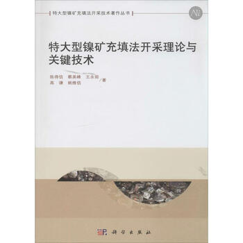 特大型镍矿充填法开采理论与关键技术