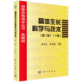 {正版新书}晶体生长科学与技术:下册9787030055699