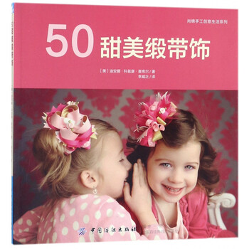 50甜美缎带饰/尚锦手工创意生活系列