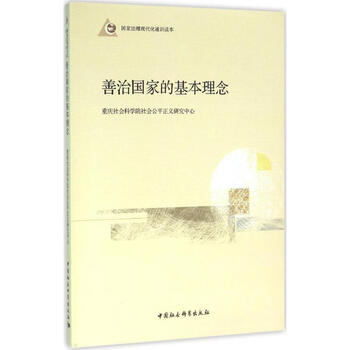 善治国家的基本理念