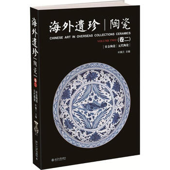 海外遗珍·陶瓷卷2
