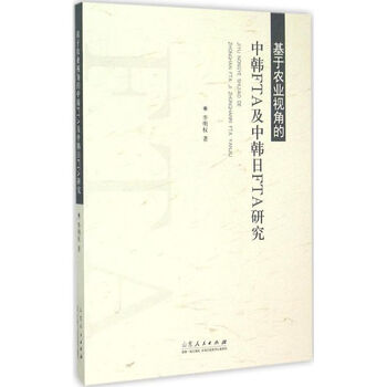 基于农业视角的中韩FTA及中韩日FTA研究