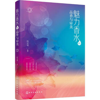 魅力香水的品香与审美(第2版)