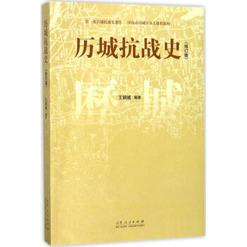 历城抗战史(修订版)
