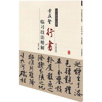 黄庭坚行书临习技法精解