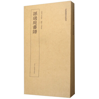 近距离临摹碑帖丛刊：孙过庭书谱