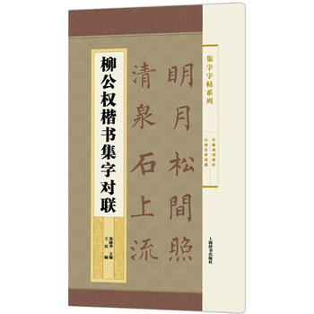 柳公权楷书集字对联