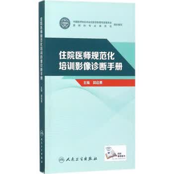 住院医师规范化培训影像诊断手册