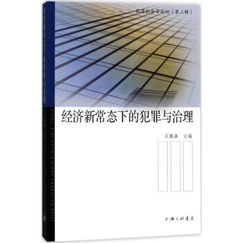 经济新常态下的犯罪与治理