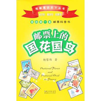 邮票上的国花国鸟