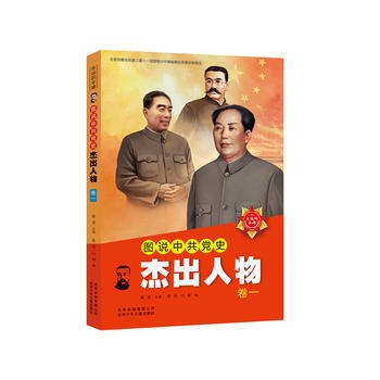 图说中史杰出人物 ——卷一