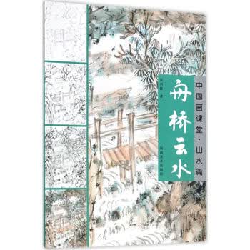 中国画课堂山水篇.舟桥云水