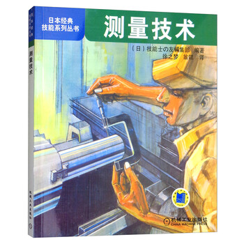 日本经典技能系列丛书：测量技术