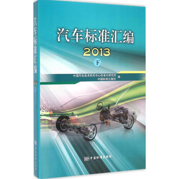 汽车标准汇编.2013下