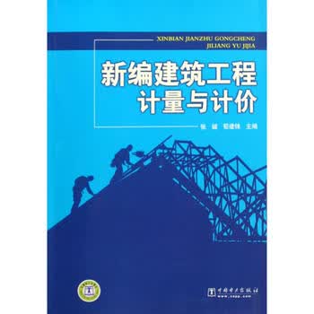 新编建筑工程计量与计价