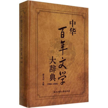 中华百年文学大辞典