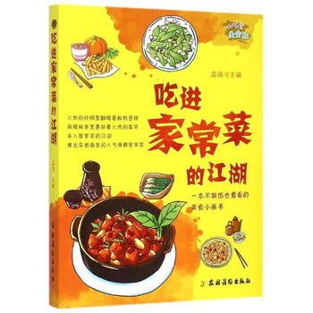 吃进家常菜的江湖