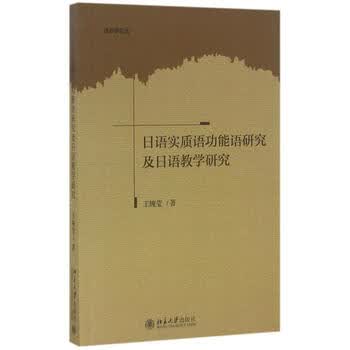 日语实质语功能语研究及日语教学研究